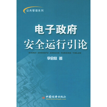 电子政府安全运行引论【正版图书】