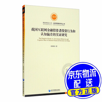 我国互联网金融投资者投资行为和认知偏差的实证研究