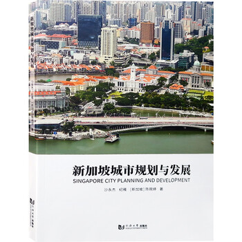 新加坡城市规划与发展 同济大学教授联合新加坡专家编著 新加坡城市规划发展与研究书籍