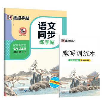 墨点字帖 初中生七年级上册语文同步练字帖视频版 赠听写默写本 钢笔字帖人教部编统编版（共2册）