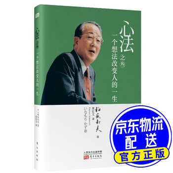 稻盛和夫  心法之叁：一个想法改变人的一生（精装） 红色