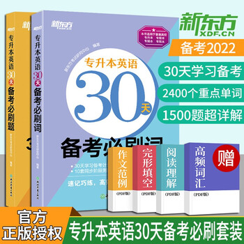 【】2022新东方专升本英语30天备考必刷词+备考必刷题 专接本大学英语词汇单词书题库专转本