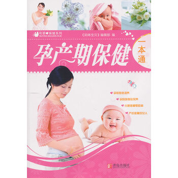 孕产期保健一本通【正版图书】