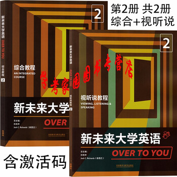  新未来大学英语综合教程2+新未来大学英语视听说教程2 学生用书 孙有中 含数字课程激活码 外研社