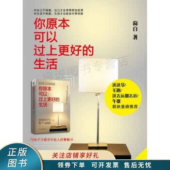 你原本可以过上更好的生活