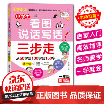 正版 小学生看图说话写话三步走 一年级提高篇 大字彩图注音版小学思维训练作文启蒙轻松入门小学辅导老