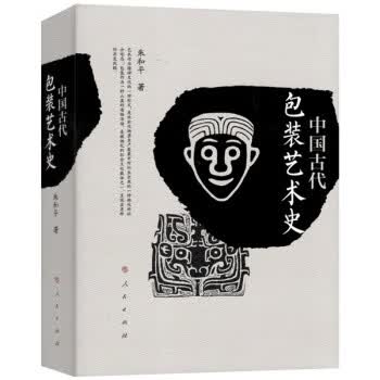 中国古代包装艺术史 朱和平 人民出版社 9787010175133