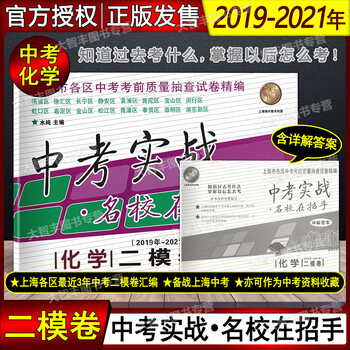 现货！2019-2021中考实战名校在招手二模卷 化学 上海市中考二模卷 三年合订本 2020