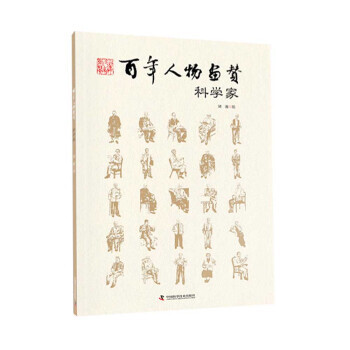 百年人物画赞 : 科学家 刘波 著