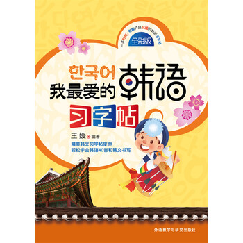 我爱的韩语习字帖【正版图书】