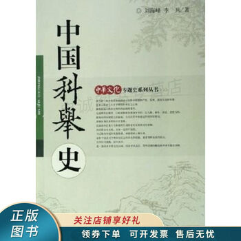 中国科举史 刘海峰