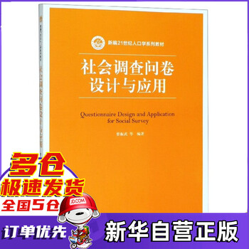 社会调查问卷设计与应用(新编21世纪人口学系列教材)