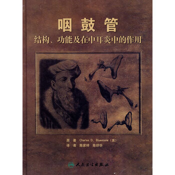 咽鼓管--结构、功能及在中耳炎中的作用(翻译版)【正版图书】