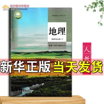 2022人教版高中地理选择性必修3资源环境与国家安全课本教材人民