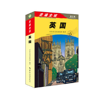 走遍全球--英国