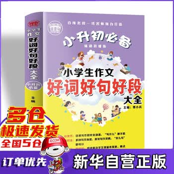 小升初 小学生好词好句好段大全 满分作文 导学导练轻松提高写作能力 小学生四五六年级作文书素材