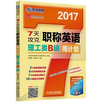 7天攻克职称英语周计划 理工类B级 第2版【正版书】