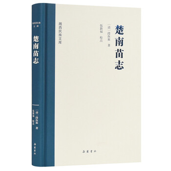 湘西民族文库:楚南苗志