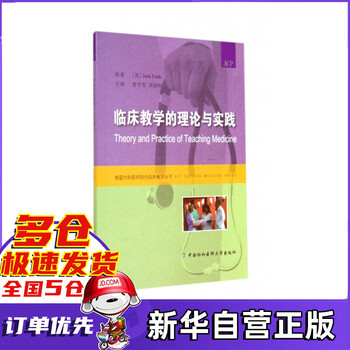 临床教学的理论与实践/美国内科医师协会临床教学丛书
