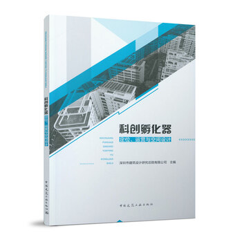 科创孵化器定位、运营与空间设计
