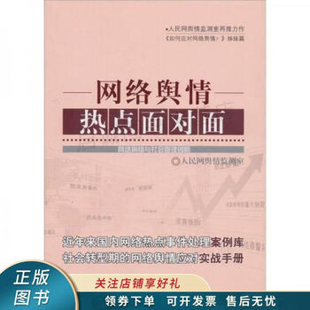 网络舆情热点面对面