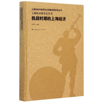 抗战时期的上海经济【正版图书】