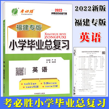 2022小升初英语 小学毕业总复习 福建专版 考必胜 六年级考点提优