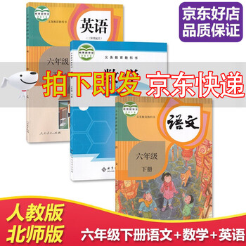 【全新正版】正版小学6六年级下册课本全套语文数学英语书人教版六年级下册英语书+语文书数学书北师版课本教材教科书