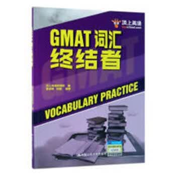 GMAT词汇终结者 外语学习 黄卓名，孙健编著 中国人民大学出版社 9787300260921