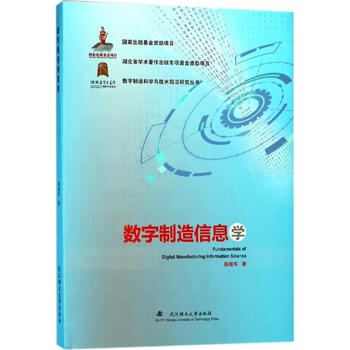 数字制造信息学 陈德军 著 武汉理工大学出版社