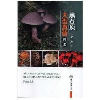 黒石顶大型真菌图志 李方著 中山大学出版社