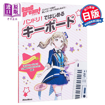 BanG Dream乐谱 键盘日文原版バンドリ ではじめるキーボード リットーミュージックムック