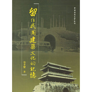 留住我国建筑文化的记忆【正版图书】