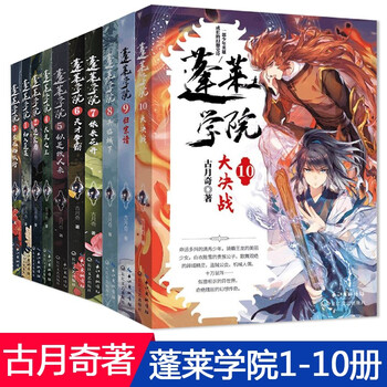 蓬莱学院1-10全套完结 初入蓬莱+逆袭者+生死西域+大漠之王+似是故人来+天才争霸 古月奇著 校园玄幻小说青春文学小说