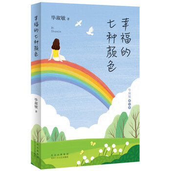 毕淑敏：幸福的七种颜色（专享藏书票）