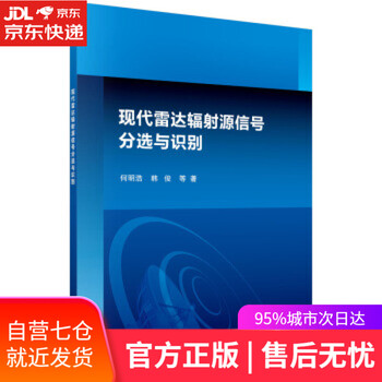 【正版图书】现代雷达辐射源信号分选与识别 何明浩等 著 科学出版社