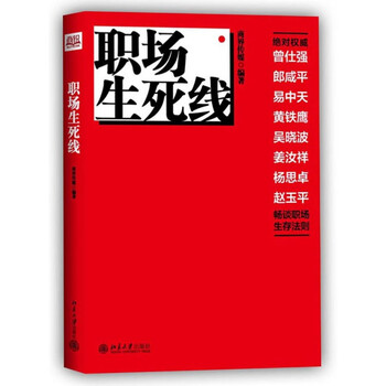 职场生死线 北京大学旗舰店正版