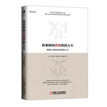 你要如何改变你的人生【正版图书】