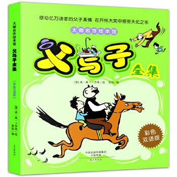 大师名作绘本馆:父与子全集(彩色双语版) [德] 埃·奥·卜劳恩