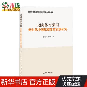 迈向体育强国：新时代中国竞技体育发展研究