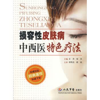 损容性皮肤病中西医特色疗法