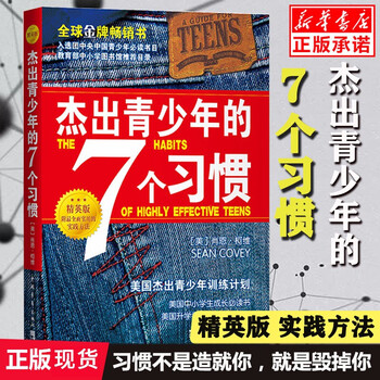 【】杰出青少年的7个习惯(精英版)