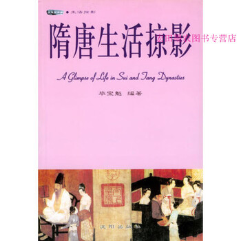 隋唐生活掠影 毕宝魁