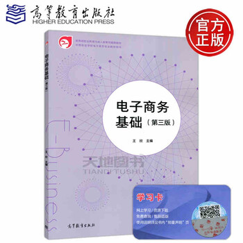 现货包邮 电子商务基础 第三版 王欣 第3版 中等职业学校电子商务专业教学用书 高等教育出版社