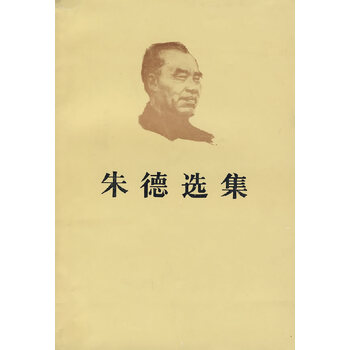 朱德选集
