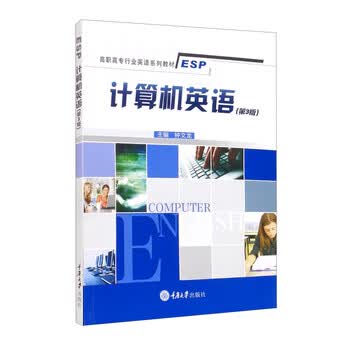 计算机英语（第3版）