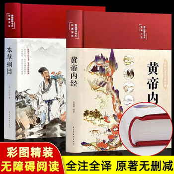 全5册彩绘精装 普通人也能看懂的中医名著 中医五大名著 本草纲目原版全套李时珍黄帝内经 汤头歌诀 千金方神农本草经伤寒论皇帝内经中医基础理论中草药彩图大全养生 本草纲目+黄帝内经2本【定价152】
