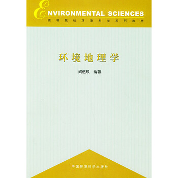 环境地理学 净伍玖著