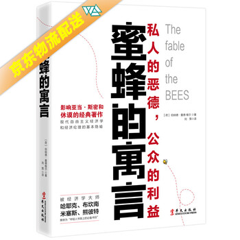 蜜蜂的寓言