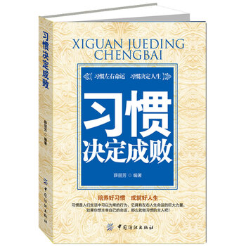 习惯决定成败【正版图书】